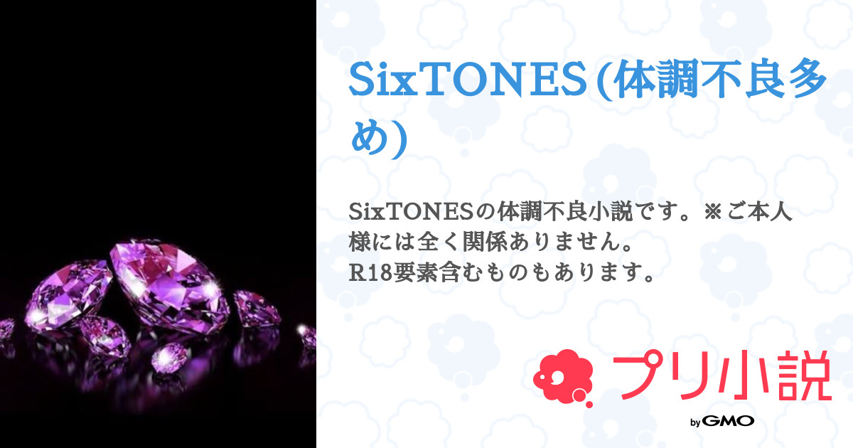 第23話：💚（SixTONES(体調不良多め)）｜無料スマホ夢小説ならプリ小説 byGMO